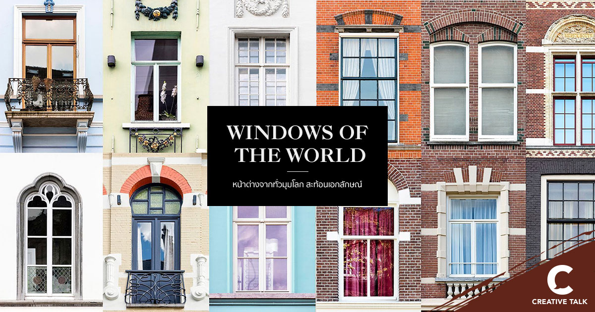 Windows of the World คอลเลกชันภาพถ่ายหน้าต่างจากทั่วโลก | Creative Talk ...