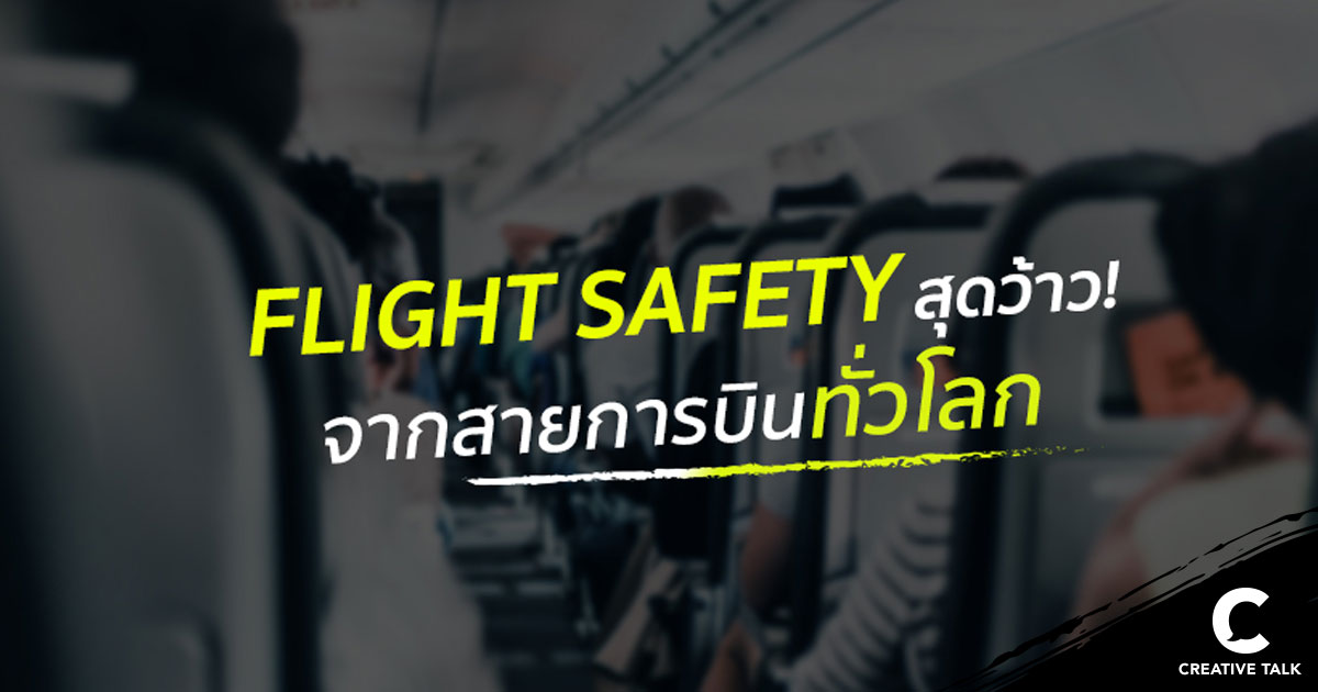FLIGHT SAFETY สุดว้าว! จากสายการบินทั่วโลก | CREATIVE TALK