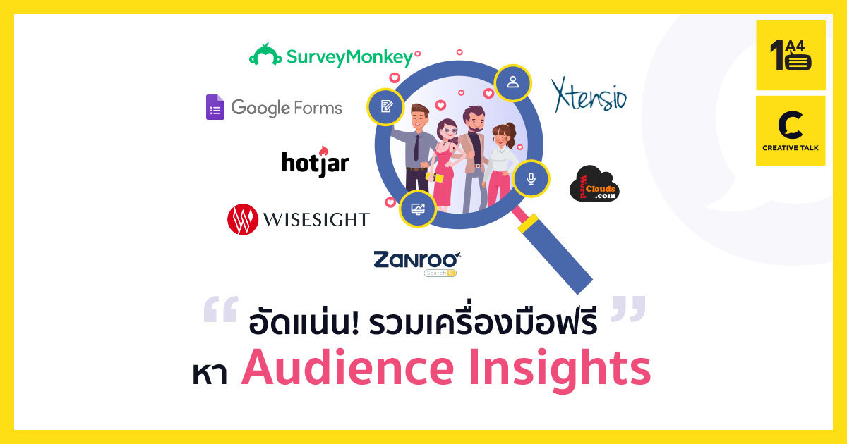 อัดแน่น ! รวมเครื่องมือฟรีหา Audience Insights | Creative Talk
