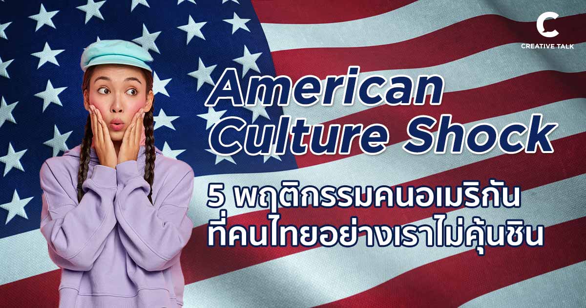 American Culture Shock 5 พฤติกรรมคนอเมริกันที่คนไทยอย่างเราไม่คุ้นชิน ...