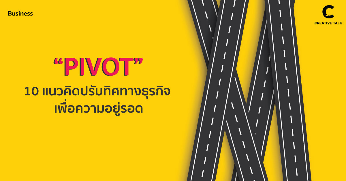 10 วิธีการปรับเปลี่ยนแผนธุรกิจเพื่อความอยู่รอด ด้วยการทำ “Pivot” ตาม ...