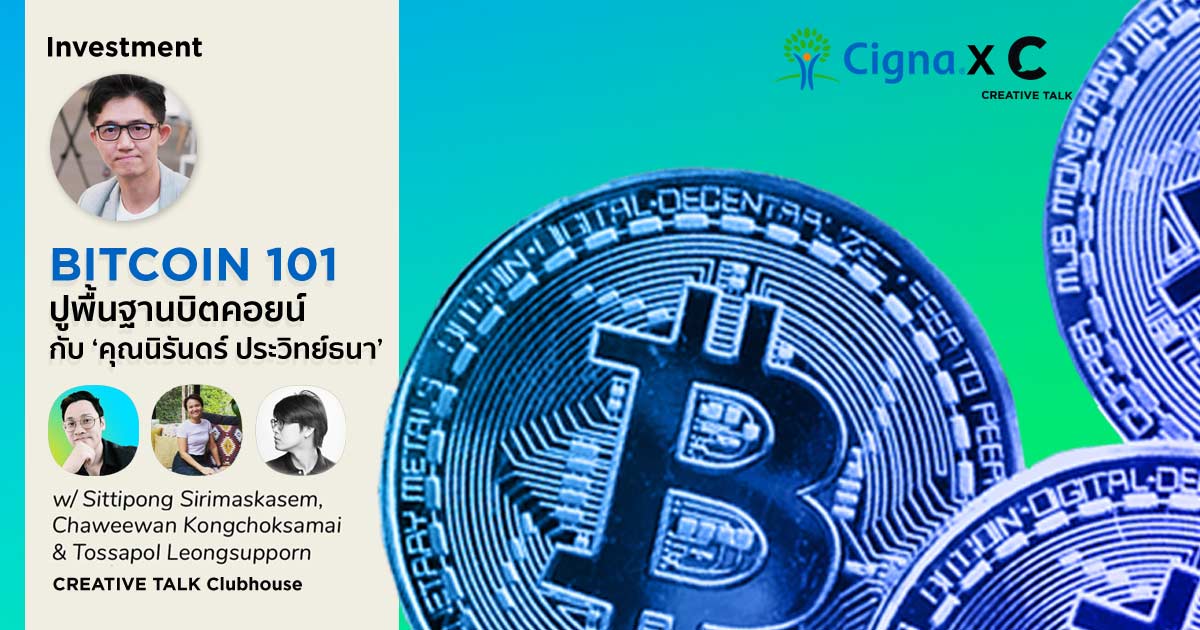 BITCOIN 101 ปูพื้นฐาน Bitcoin กับคุณนิรันดร์ ประวิทย์ธนา | CREATIVE TALK