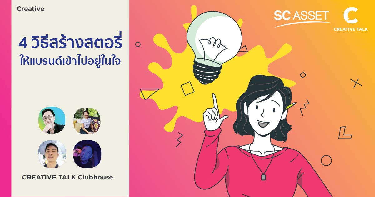4 วิธีการเล่าเรื่องแบรนด์ ให้แบรนด์เข้าไปอยู่ในใจ | CREATIVE TALK