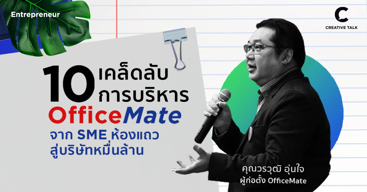10 เคล็ดลับบริหารอย่าง OfficeMate จาก SME ห้องแถวสู่บริษัทหมื่นล้าน | CREATIVE TALK