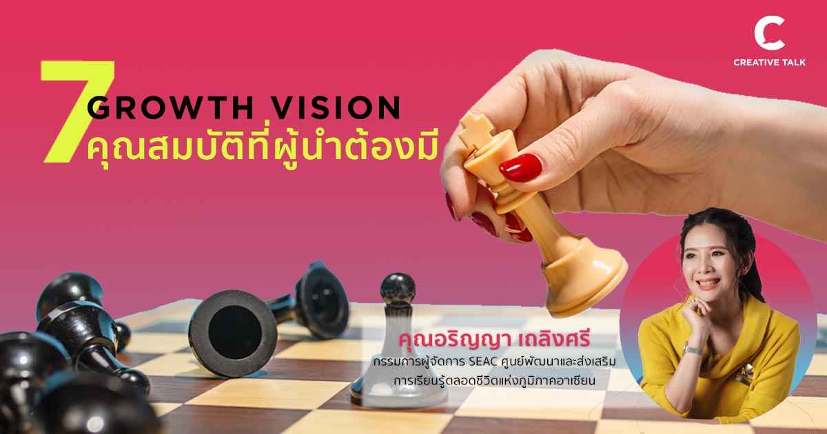 Growth Vision 7 คุณสมบัติที่ผู้นำต้องมี | CREATIVE TALK