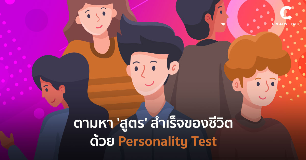 ตามหา 'สูตร' สำเร็จของชีวิต ด้วย Personality Test | CREATIVE TALK