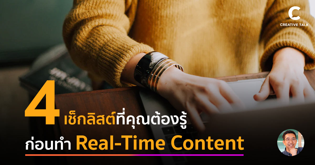 4 เช็กลิสต์ที่คุณต้องรู้ก่อนทำ Real-Time Content | CREATIVE TALK