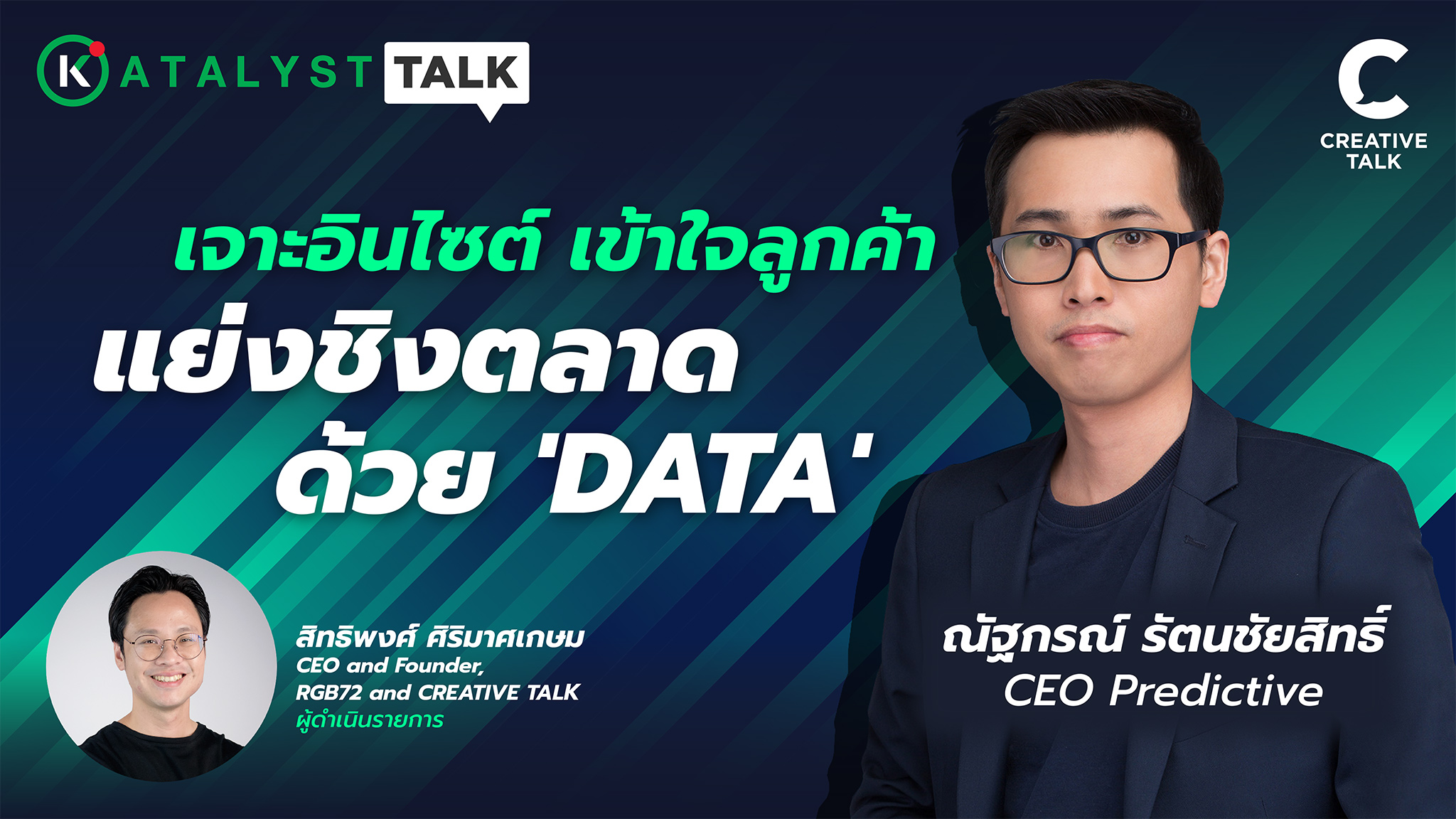 เทรนด์ Customer Insight ครึ่งปีหลัง จะเป็นอย่างไร? | CREATIVE TALK